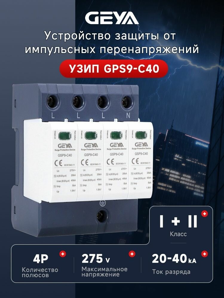 УЗИП GSP9 4P 40kA AC275V, ОПВ-C SPD Класс I + II (Тип T1+T2, класс защиты C) GEYA, с индикацией сигнала - ограничитель импульсных напряжений, устройство защиты от импульсных перенапряжений