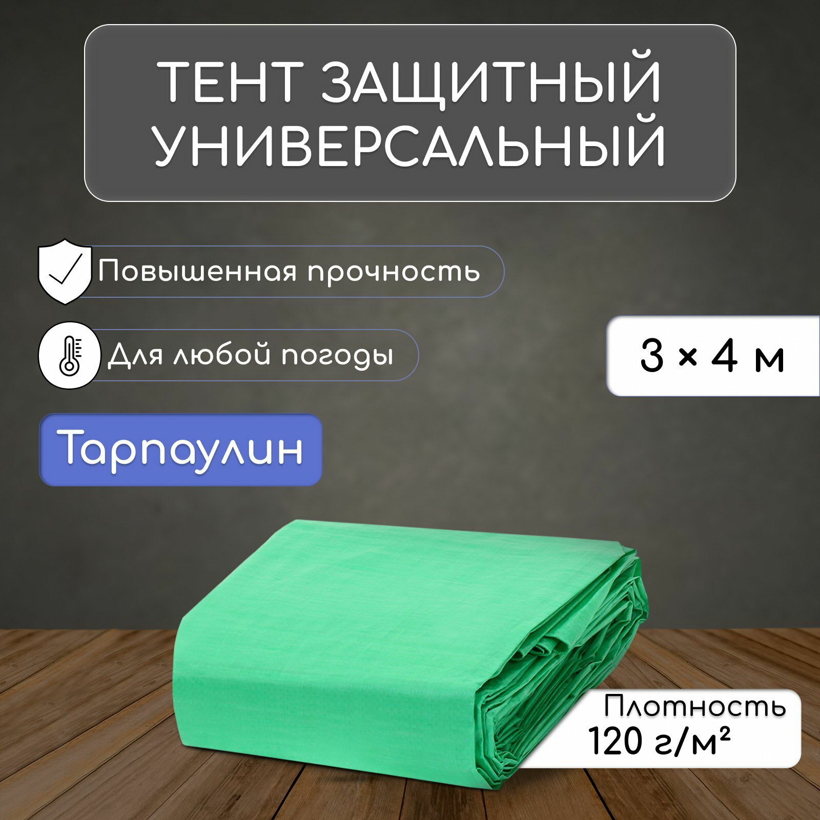 Тент защитный, 4x3 м, плотность 120 г/?2, УФ, люверсы шаг 1 м, зелёный/серебристый