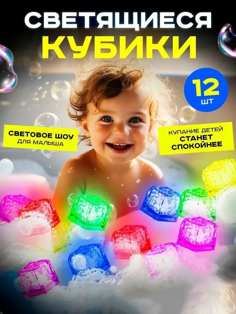 Светящиеся кубики для ванной, Игрушки для ванной для малышей, 12 штук