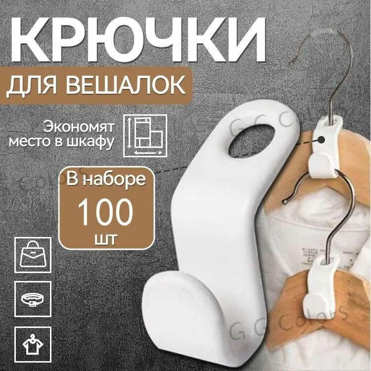 Крючки для вешалок плечиков 100 шт, крючки для вешалки