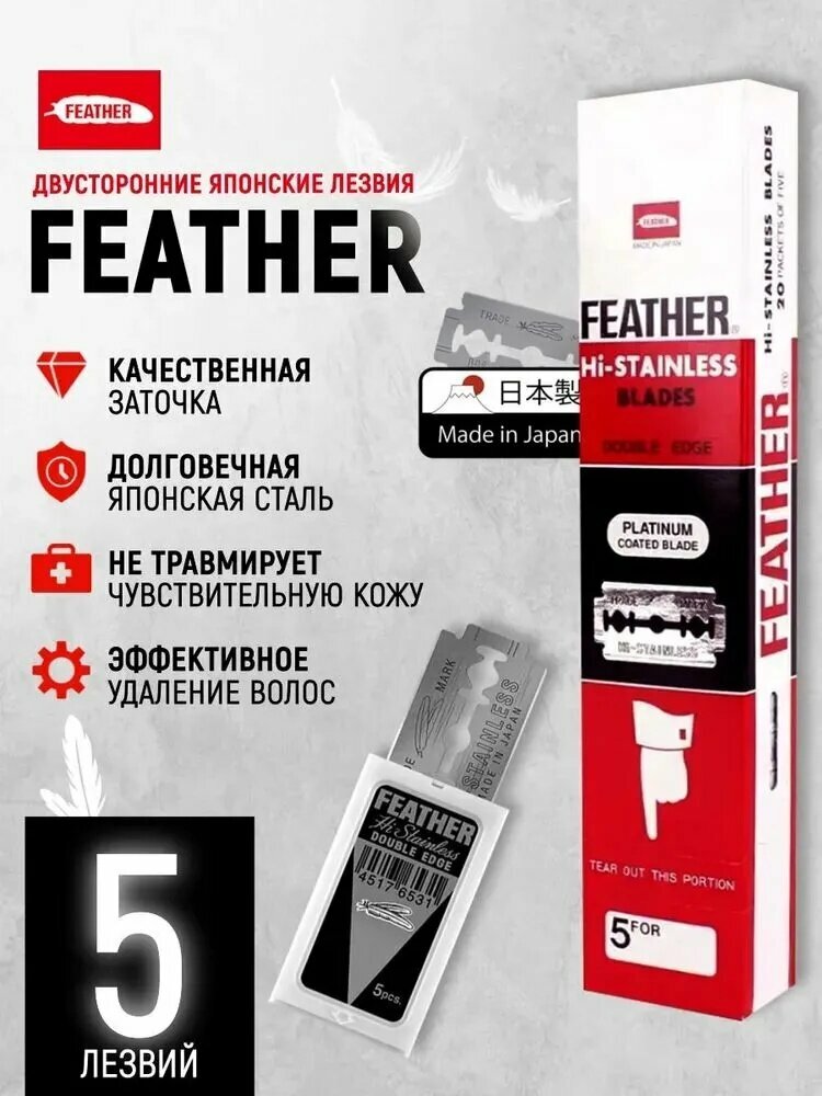 Двусторонние лезвия японские для Бритвы FEATHER "Hi-Stainless Double Edge " для T-образных бритв и шаветок, упаковка 5 шт