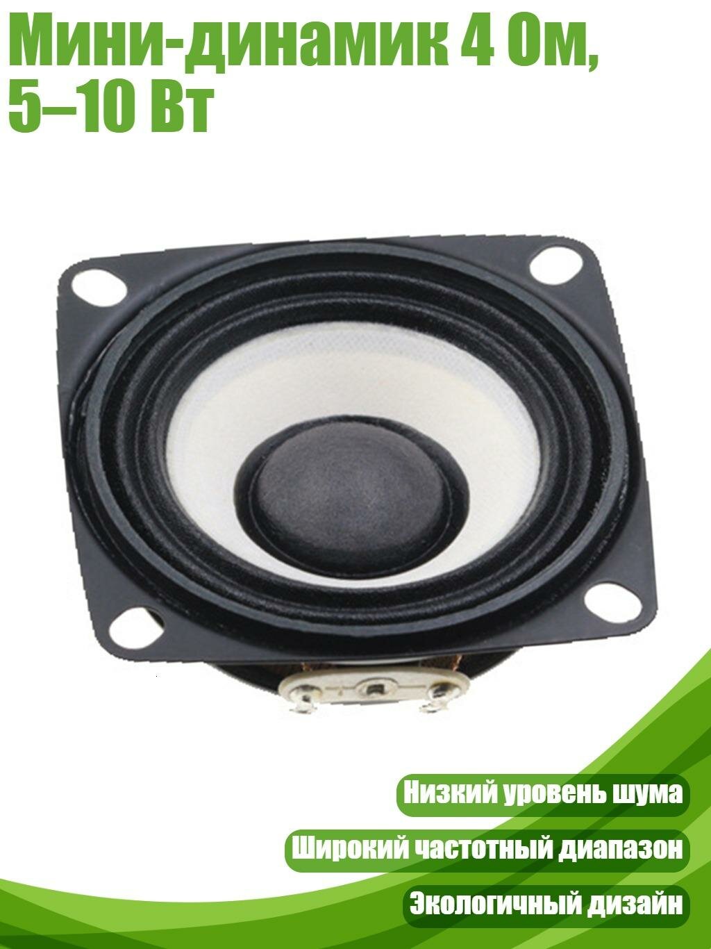 Мини-динамик 4 Ом, 5–10 Вт, 4 Евро 12 Вт