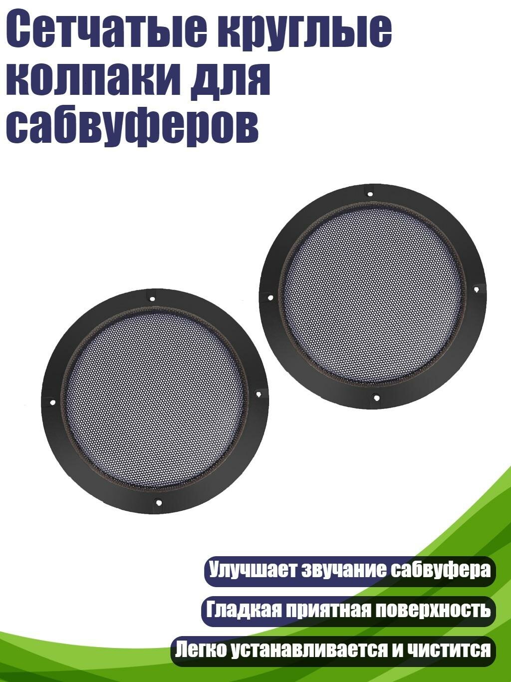 Сетчатые круглые колпаки для сабвуферов, 2 дюйма