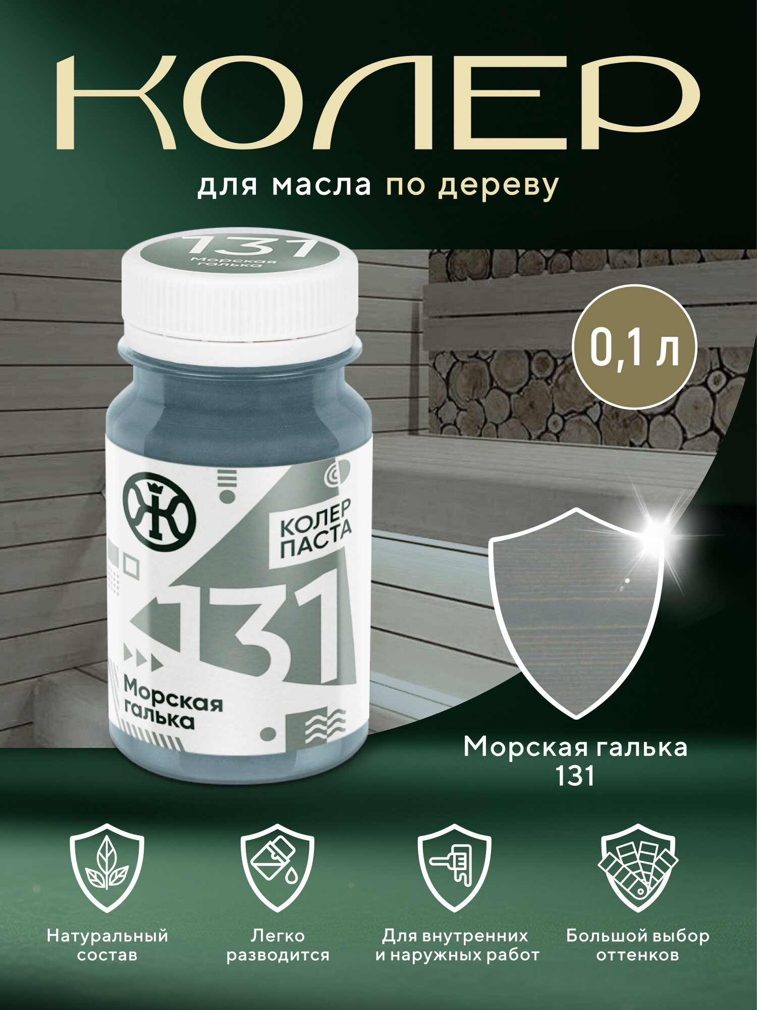 Колер для масла по дереву, цвет Морская галька 131, "Живица", 0,1л