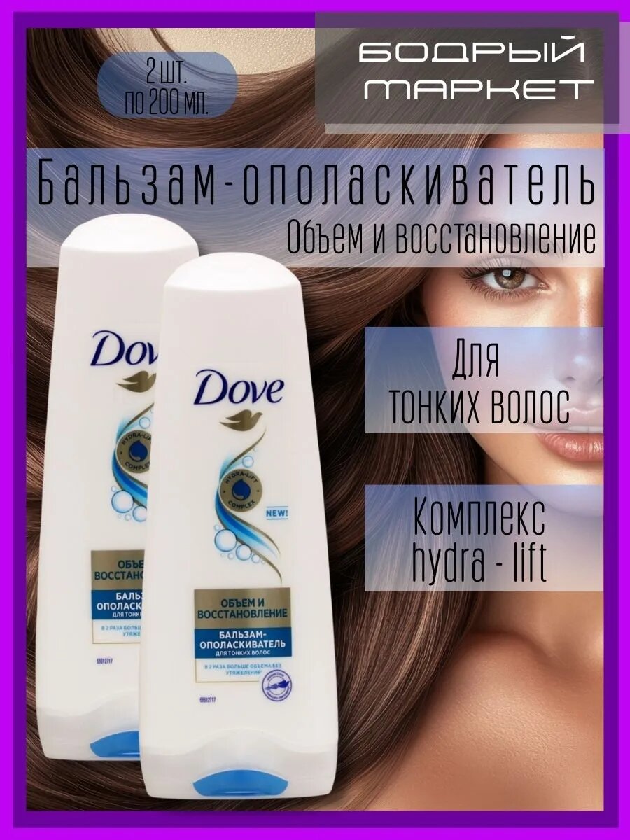 Бальзам для волос "Объем и восстановление" 2 шт. по 200 мл.