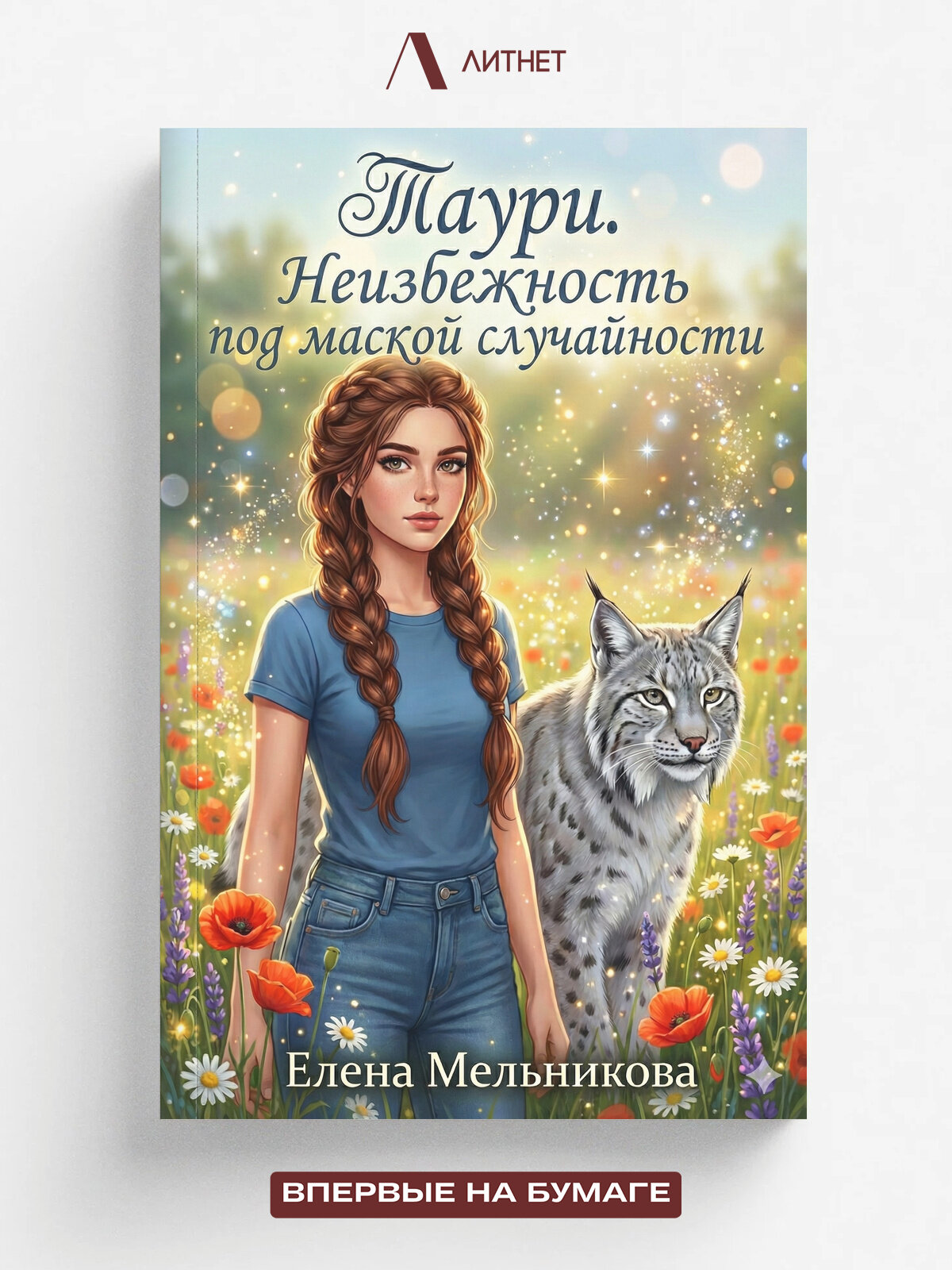 Таури. Неизбежность под маской случайности