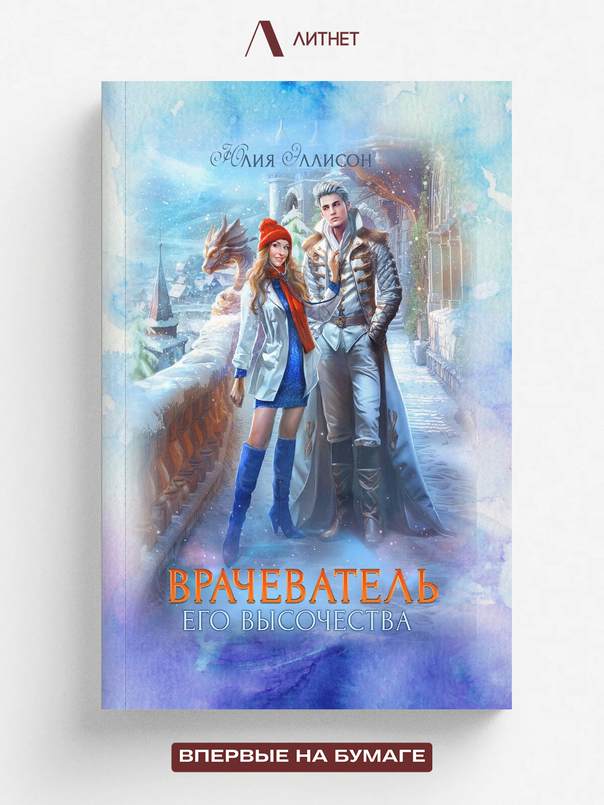 Врачеватель Его Высочества