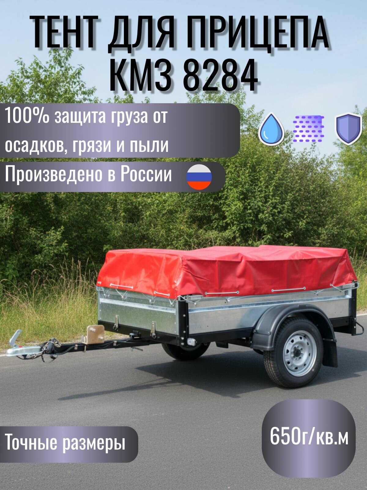 Тент для легкового прицепа КМЗ 8284 высота 30 см (двухсторонний ПВХ 650 г/кв. м) цвет красный