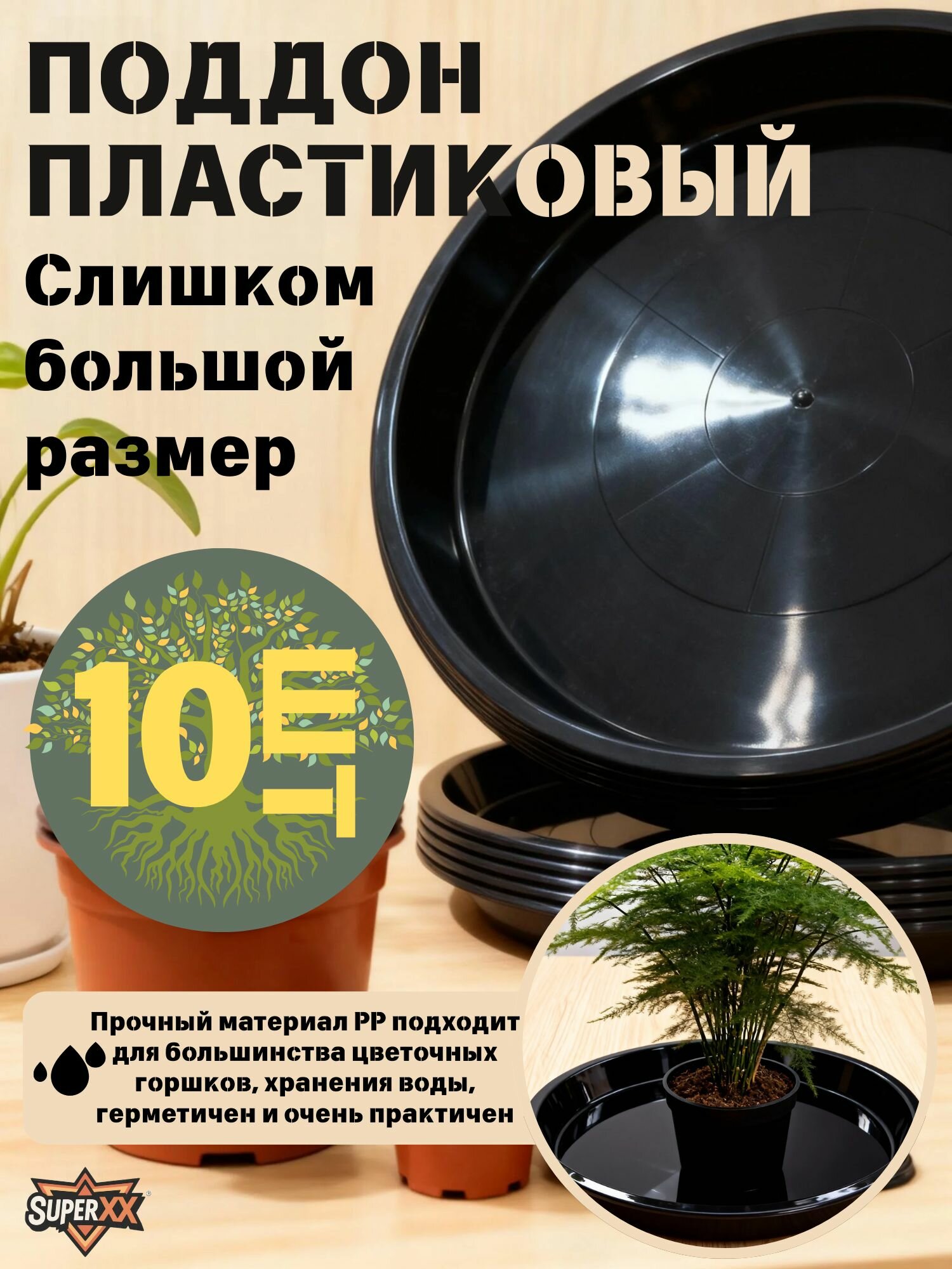 Пластиковые лотки для цветочных горшков и рассады, воздухопроницаемые, прочные, самовсасывающие, влагосберегающие, устойчивые к деформации и засухе, для больших цветочных горшков, 10 штук