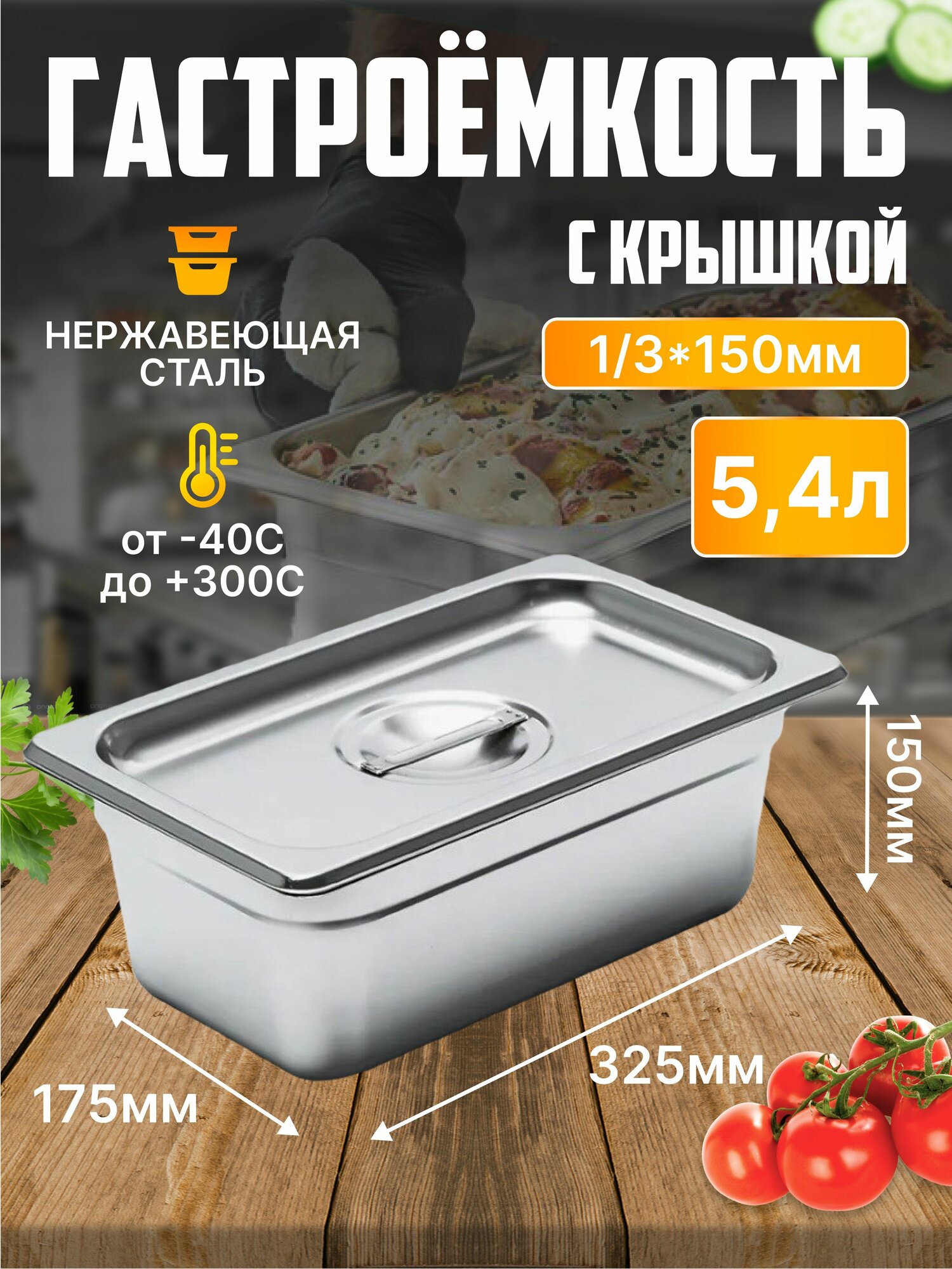 Гастроемкость из нержавеющей стали с крышкой, контейнер для еды 5.4 л. GN 1/3*150 мм (325*175*150 мм), толщина 0,55мм. Для хранения продуктов, приготовления в духовке, для маринада шашлыка.