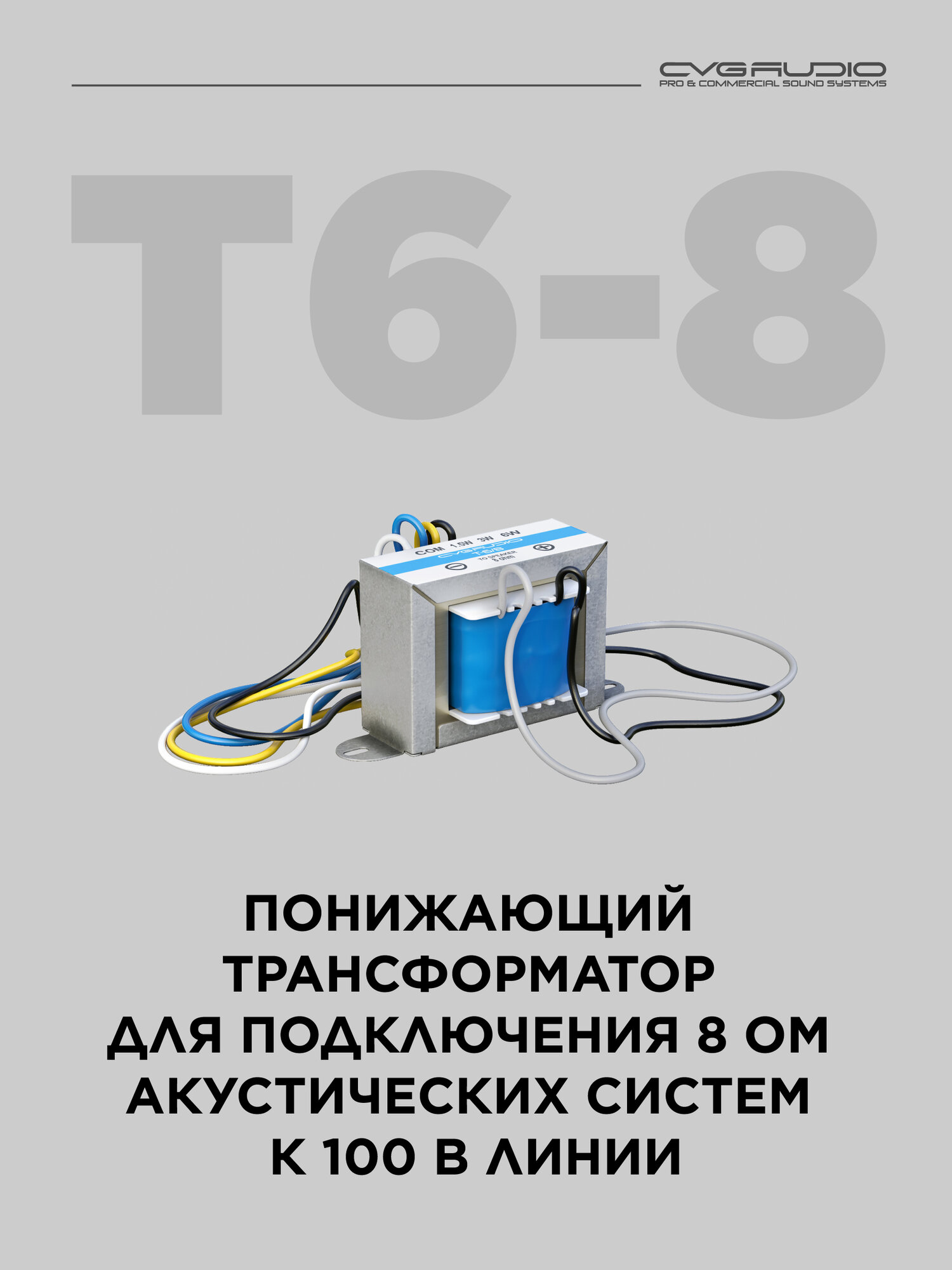 CVGAUDIO T-6/8 Понижающий трансформатор