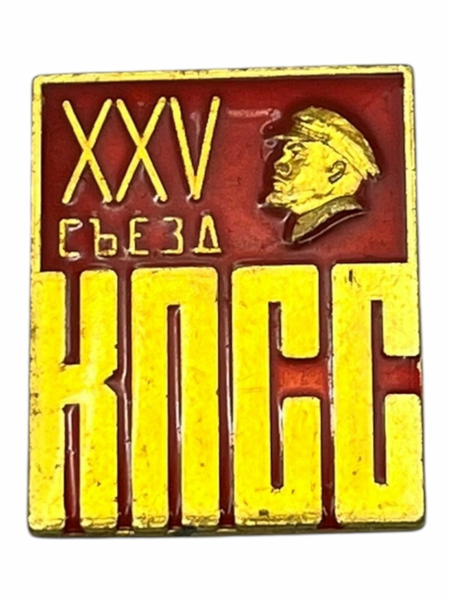 Советский винтажный значок, XXV съезд КПСС. Сделано в СССР