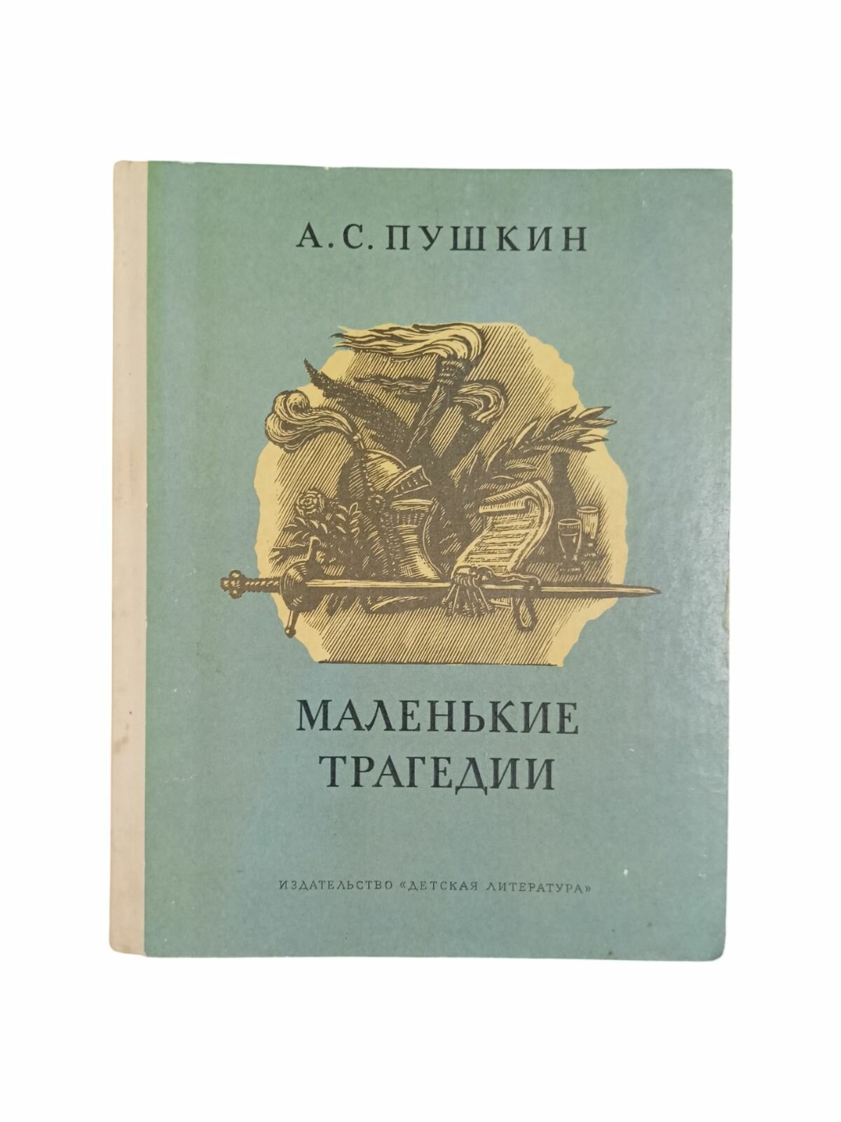 Советская винтажная книга, Пушкин, Маленькие трагедии. Сделано в СССР