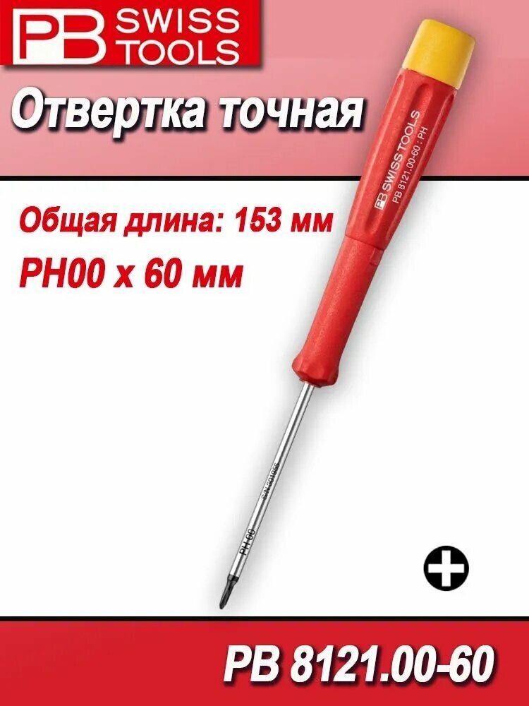 Отвертка точная PB Swiss Tools для PH00 x 60 мм, арт. PB 8121.00-60, Швейцарское качество для ювелирной работы с электроникой и механикой