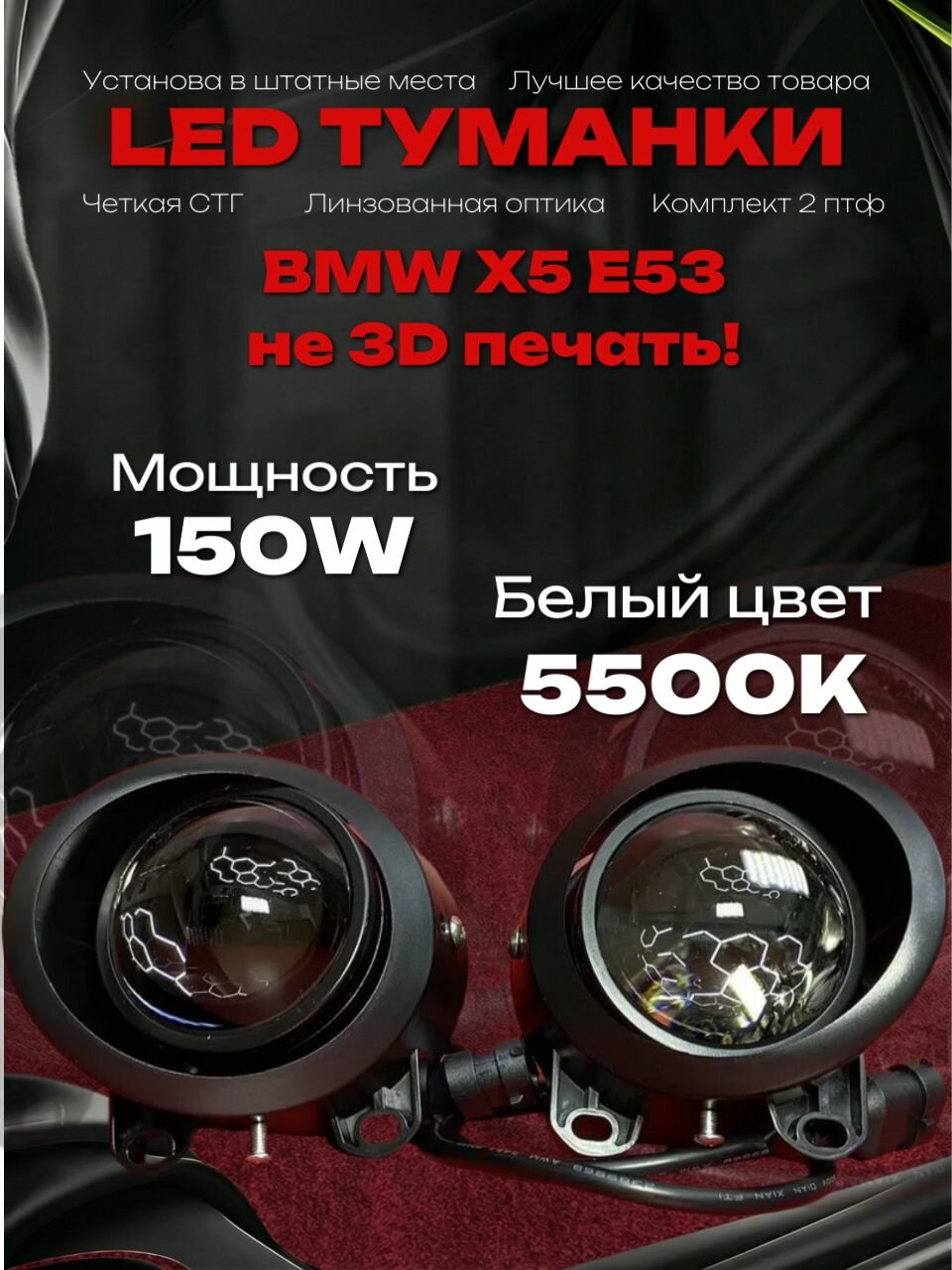 Лазерные противотуманные фары (птф) туманки для BMW X5 E53 +500% света 150W - e53.00054
