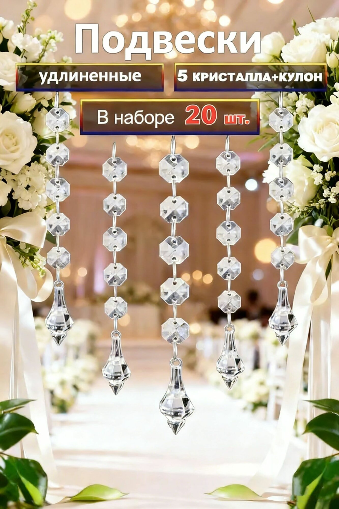 Интерьерные подвески Декор комнаты, люстры, кристалл 20шт