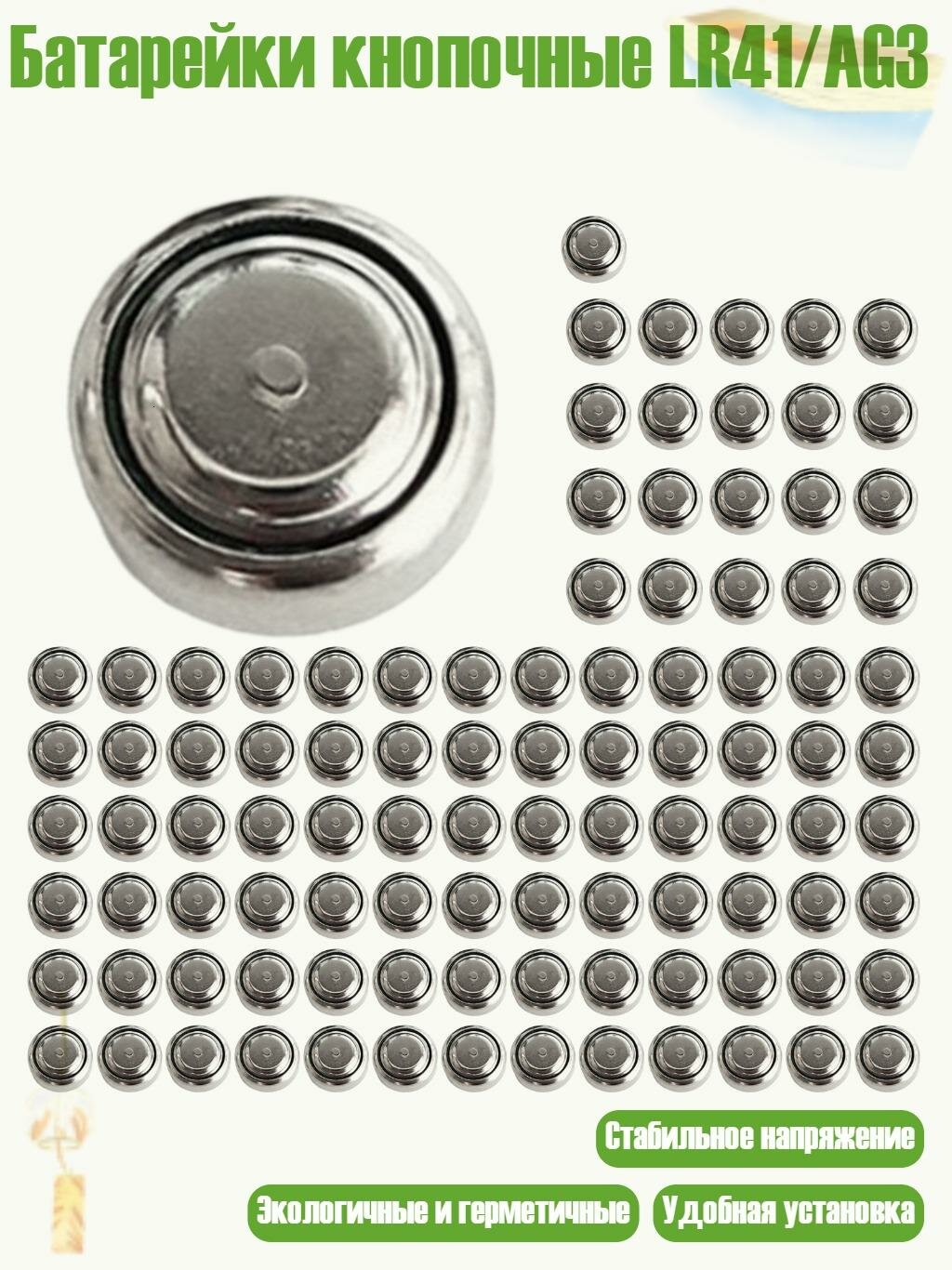 Батарейки кнопочные LR41/AG3, 100