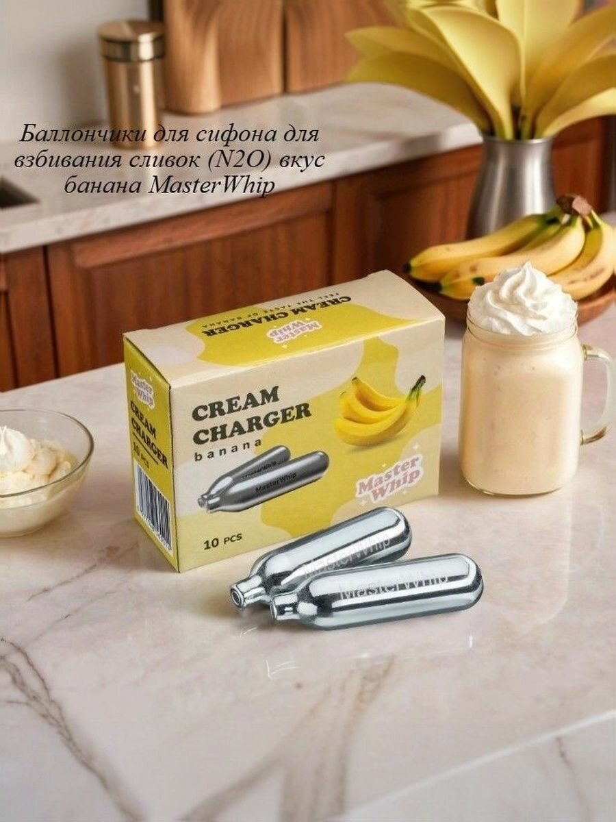 Баллончики для сифона для взбивания сливок (N2O) 10 шт/уп. вкус банан MasterWhip