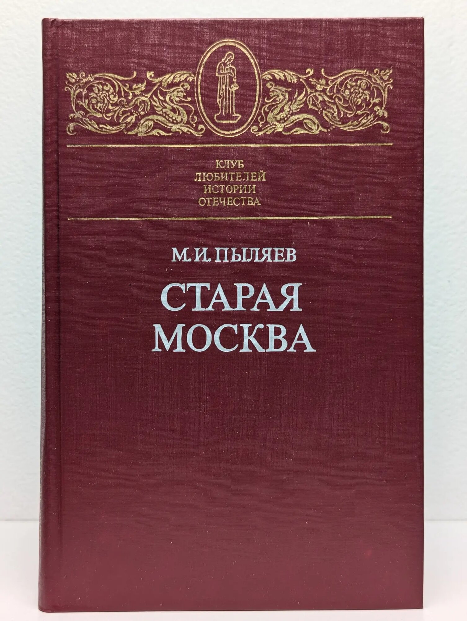 Старая Москва Пыляев Михаил Иванович 1990