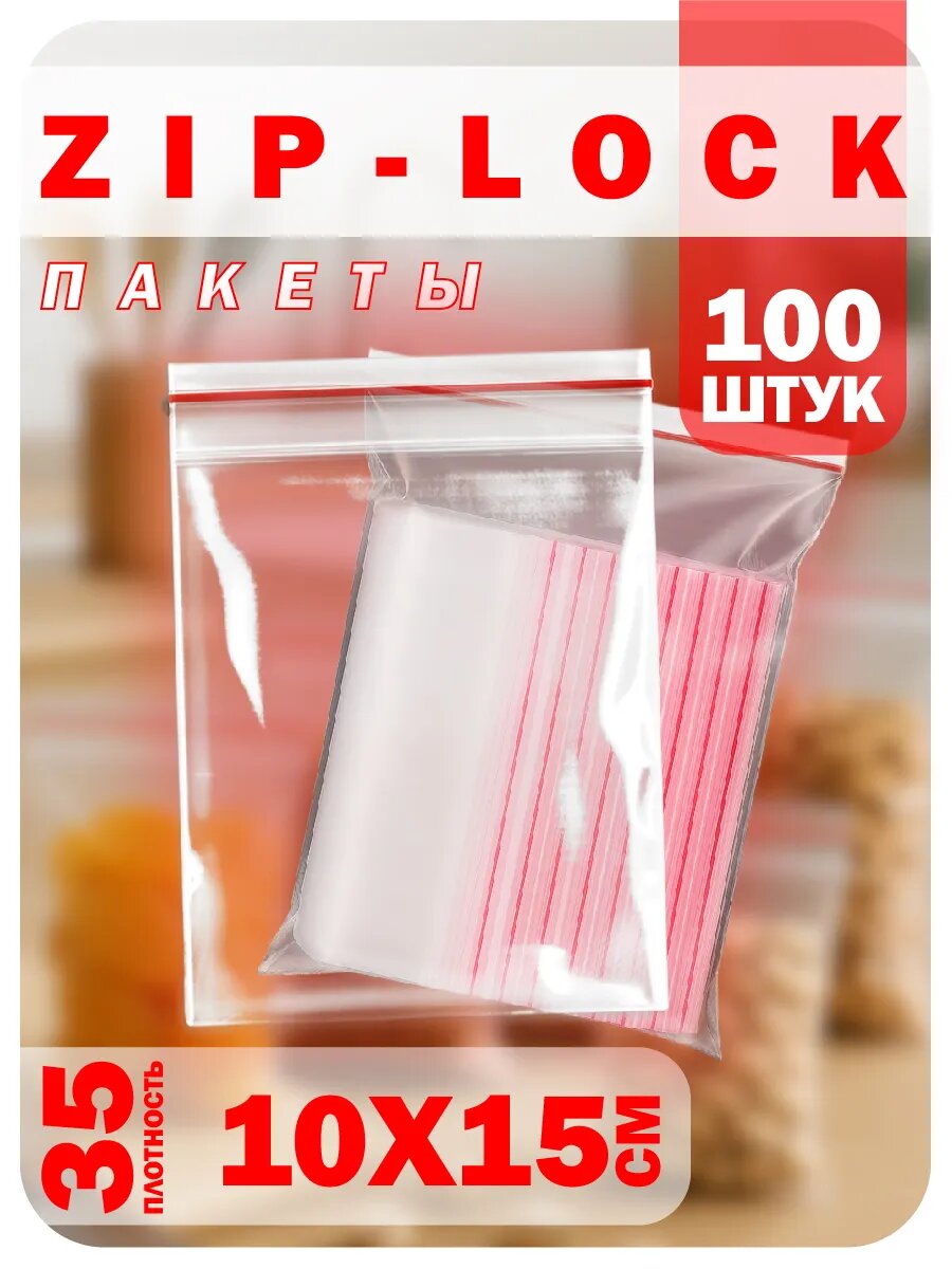 Пакет с замком zip-lock 10 х 15см 70 мкм уп.100 шт