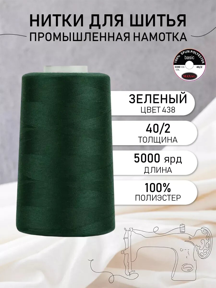 Нитки швейные полиэстер 40/2 4570 м, промышленные, зеленые