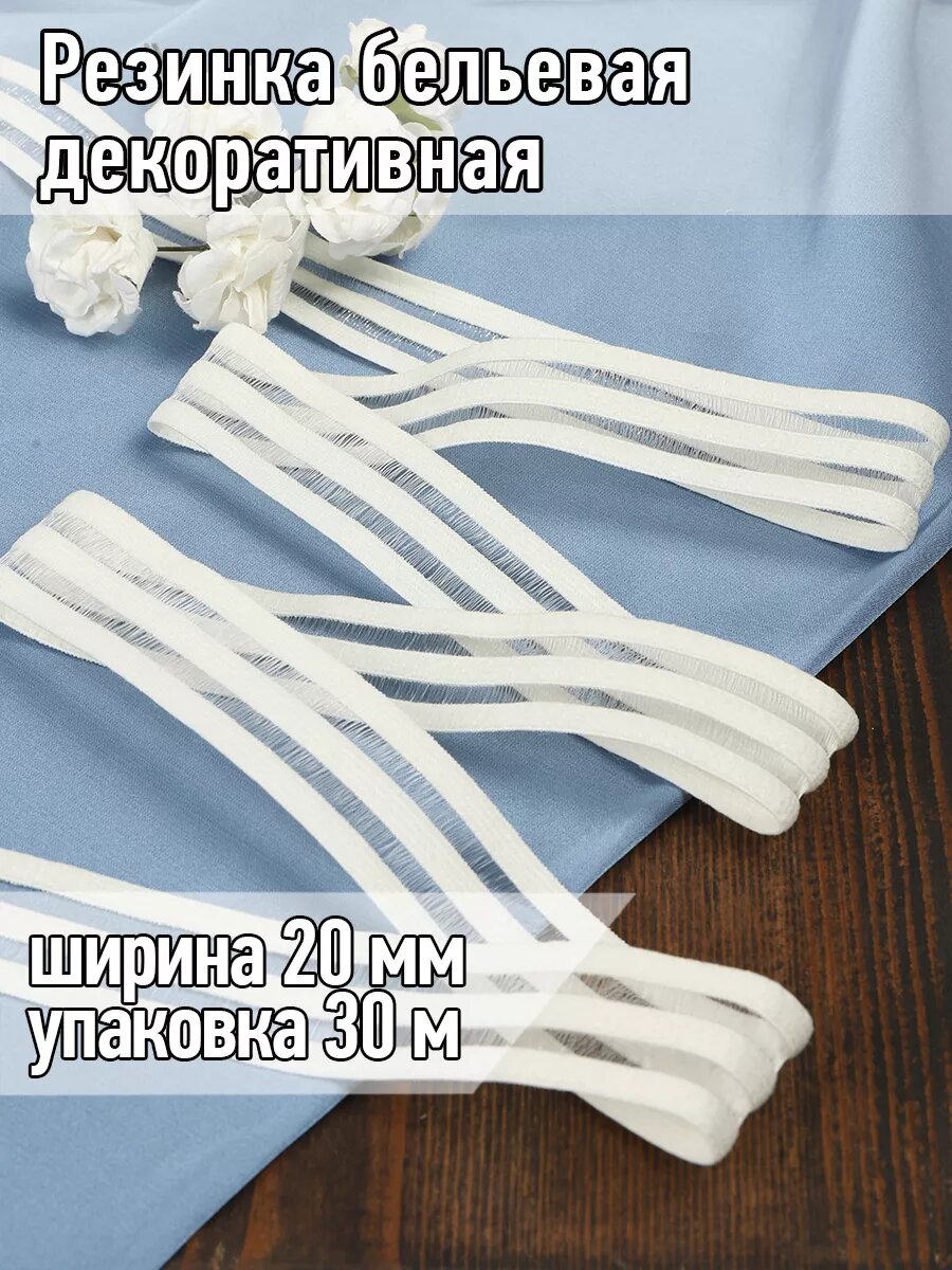 Резинка бельевая с прозрачными вставками 2 см 30 м