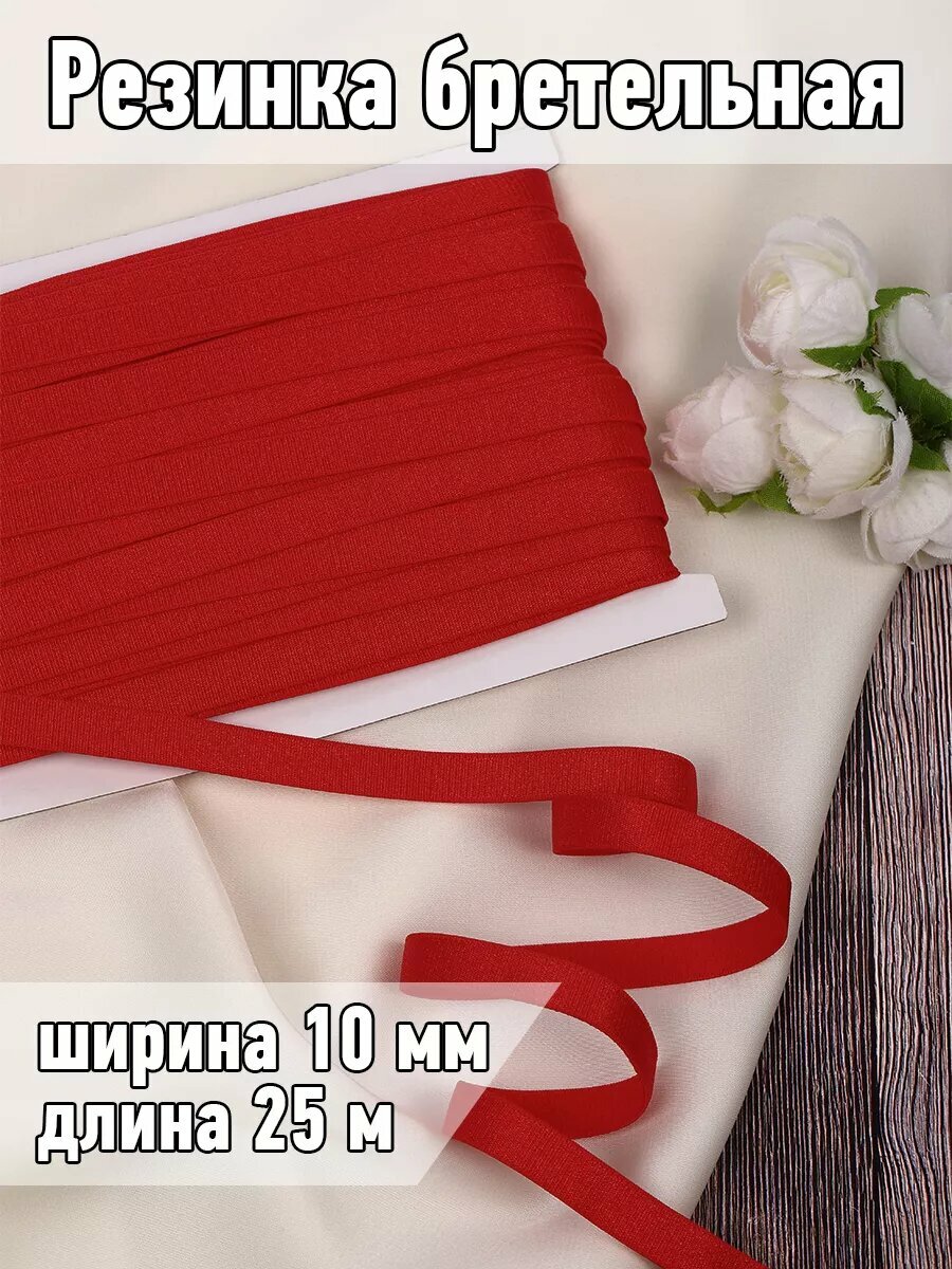 Резинка бельевая для бретелей 10 мм, блестящая, 25 м