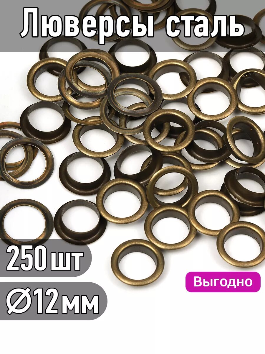 Люверсы металлические 12 мм 250 шт