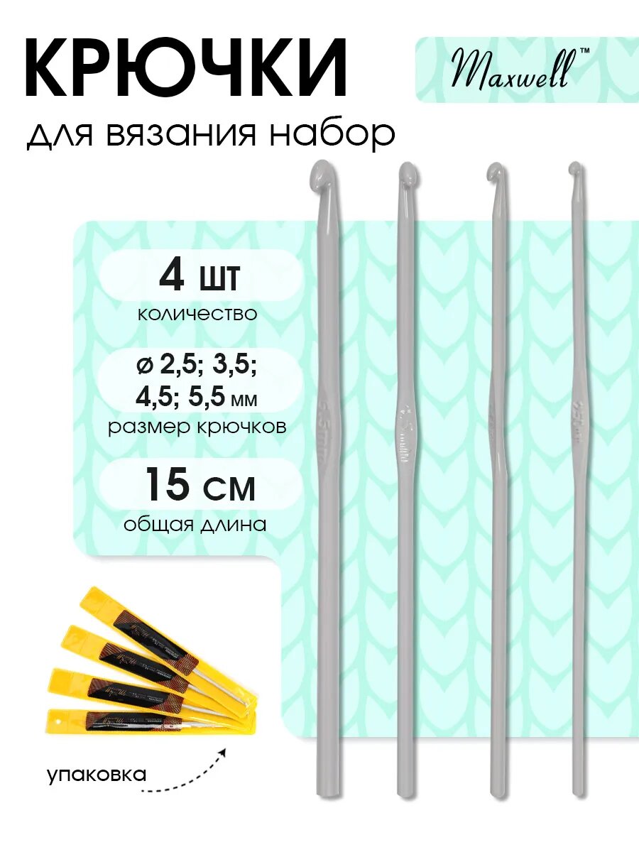 Набор крючков для вязания 2,5 мм 3,5 мм 4,5 мм 5,5 мм 15 см