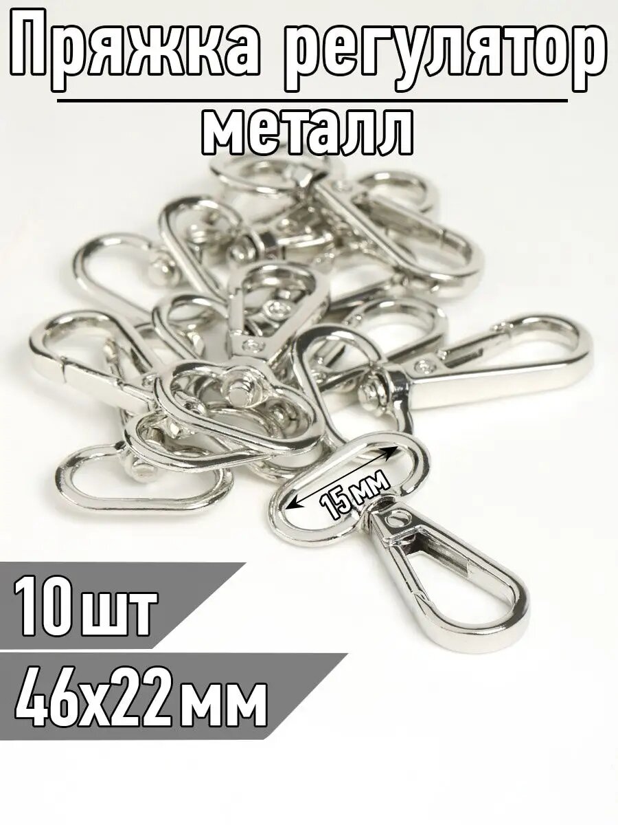 Карабины для сумок 15 мм 10 шт
