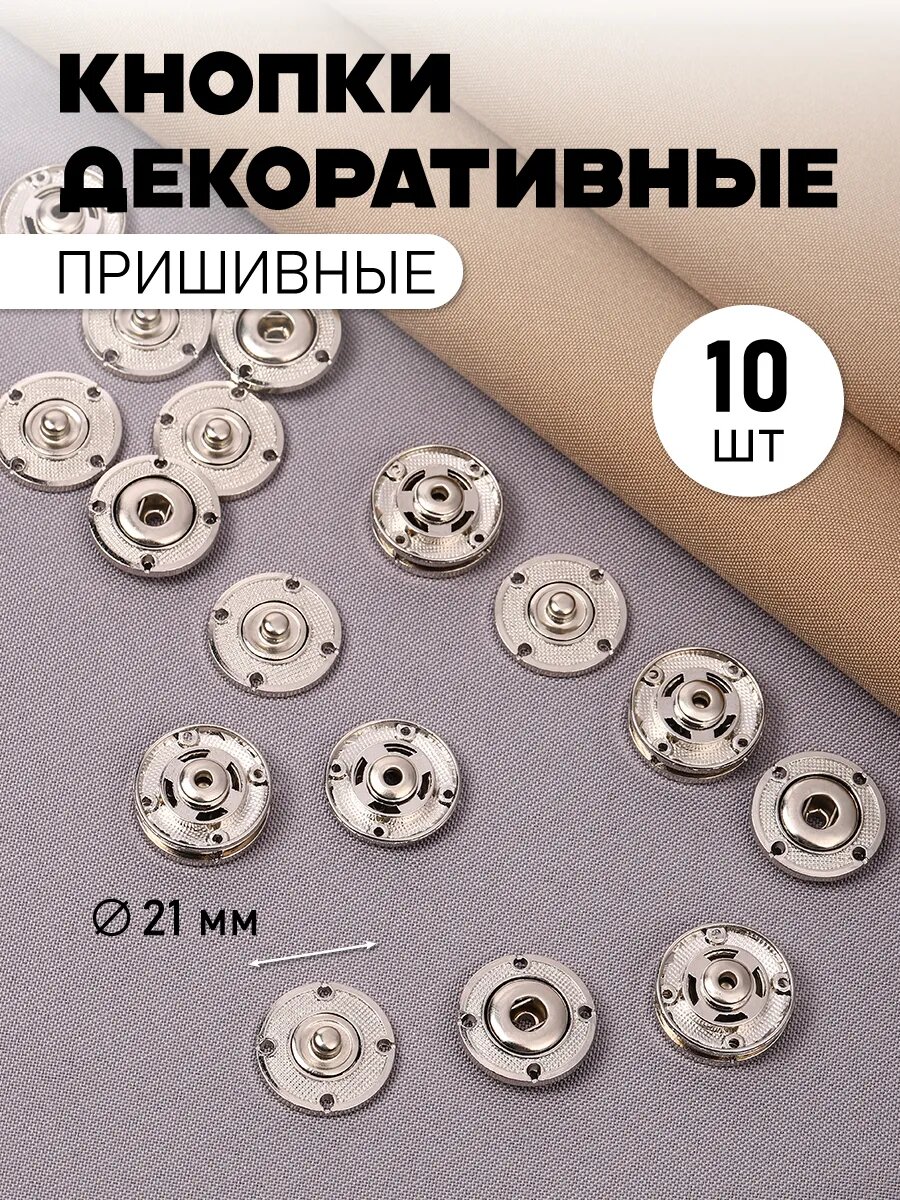 Кнопка пришивная декоративная 21мм никель 10шт