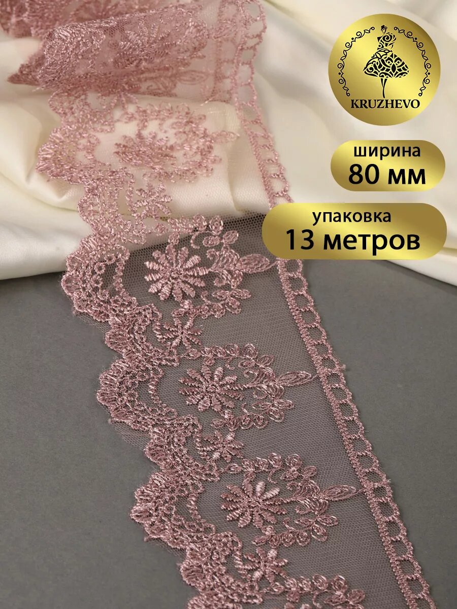 Кружево на сетке для рукоделия и шитья 8 см 13,71м