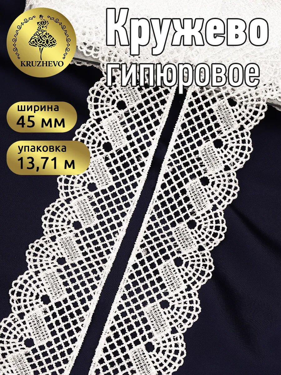 Кружево гипюр шир.45мм уп.13,71м