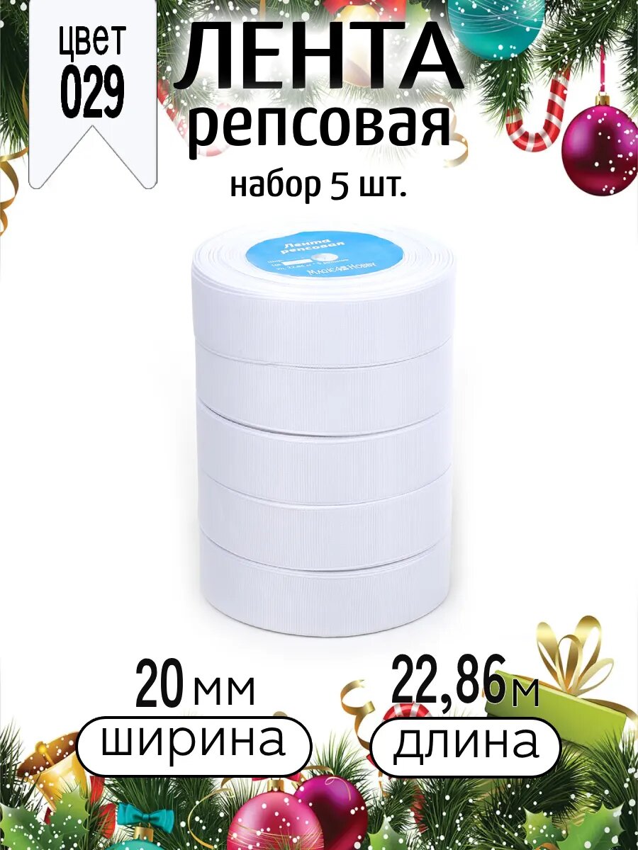 Репсовая лент декоративная 20 мм набор 5 шт по 22,86 м