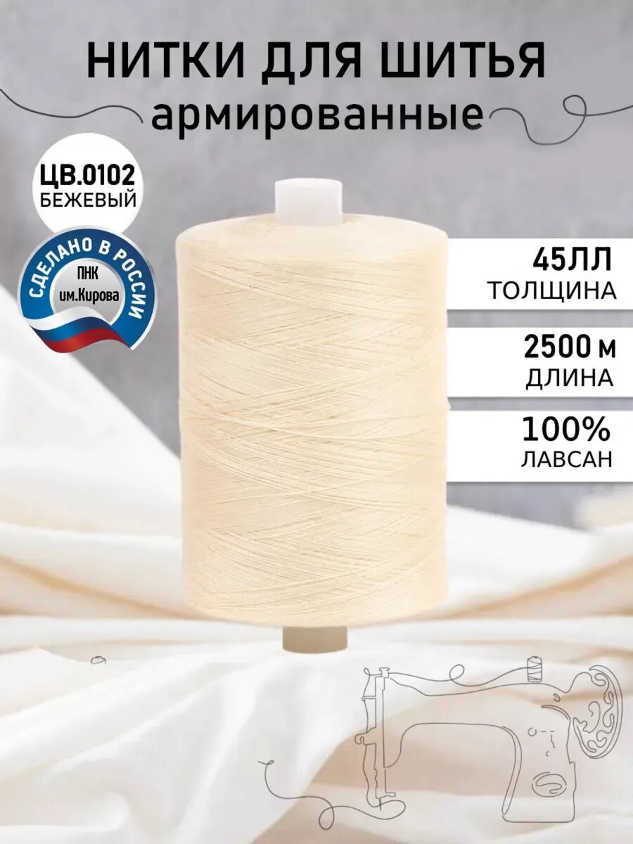 Нитки для шитья армированные 45ЛЛ цв.0102