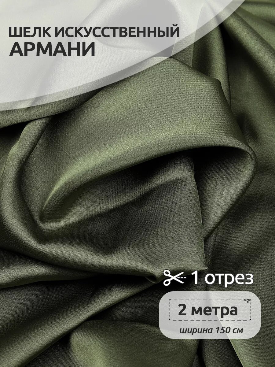 Атлас шелк Армани ткань 2 метра