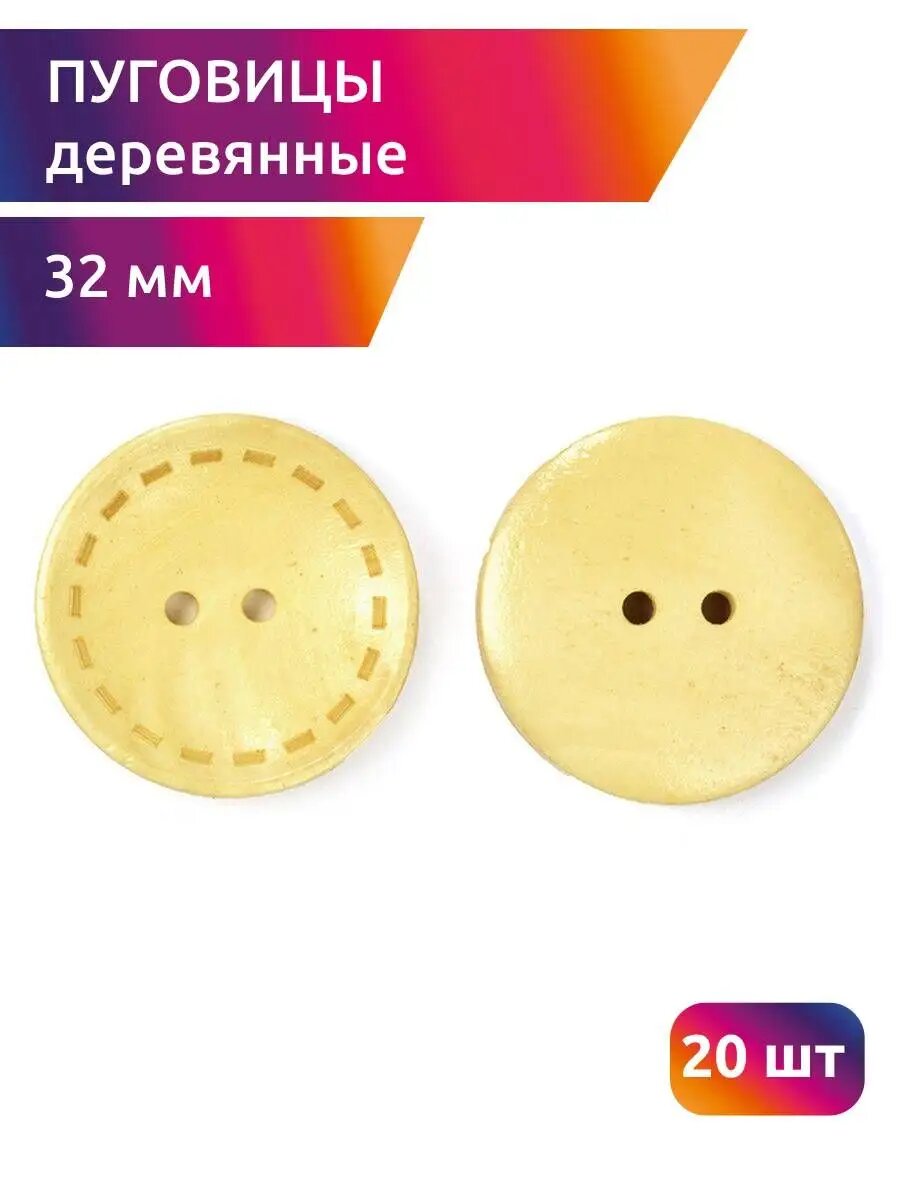 Пуговицы декоративные деревянные 32 мм 20 шт