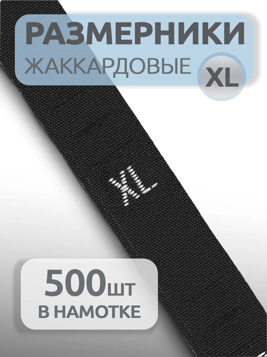 Размерники жаккардовые тафта XL черный 10х32 мм