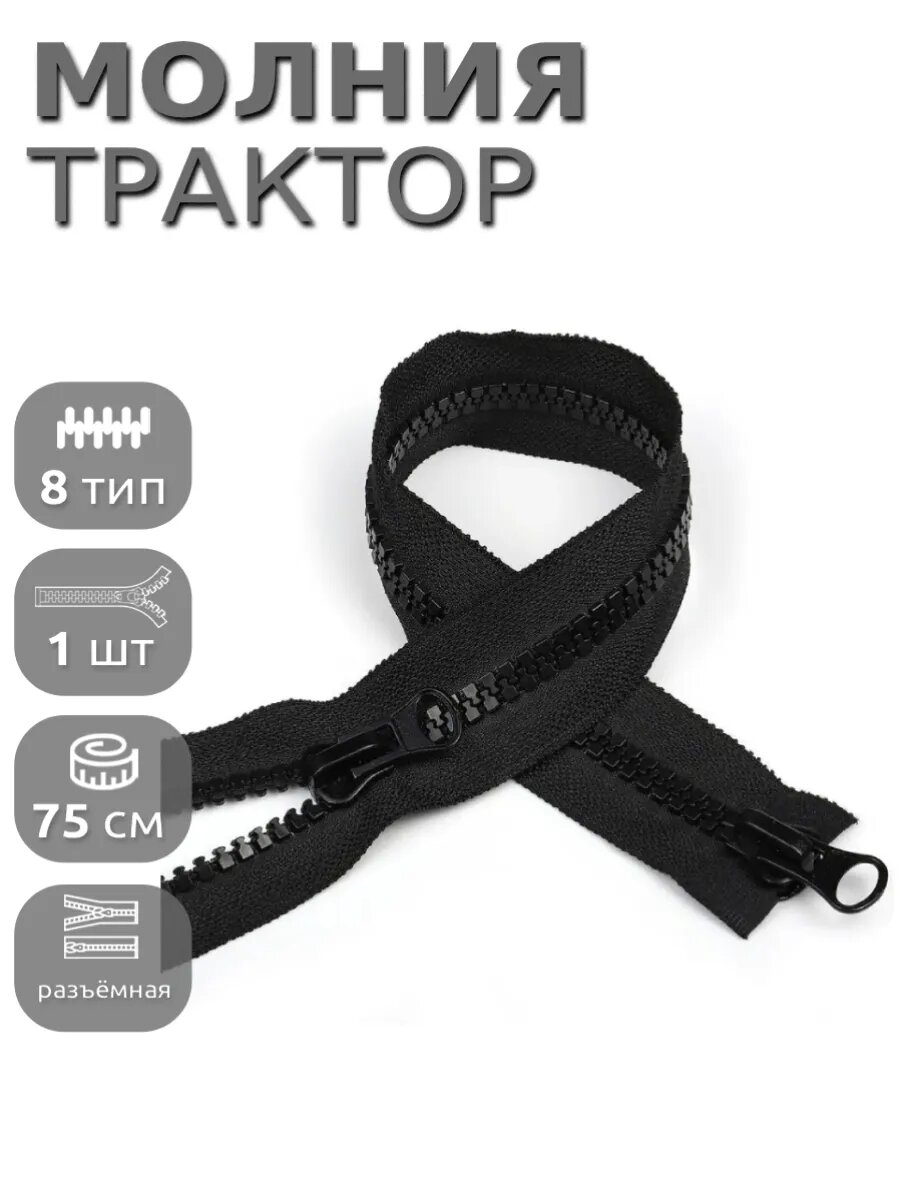 Молния разъемная трактор Т8 двухзамковая 75 см