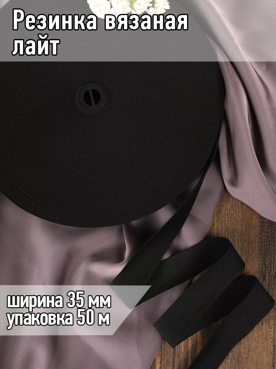 Резинка бельевая вязаная Лайт для шитья 35мм 50м