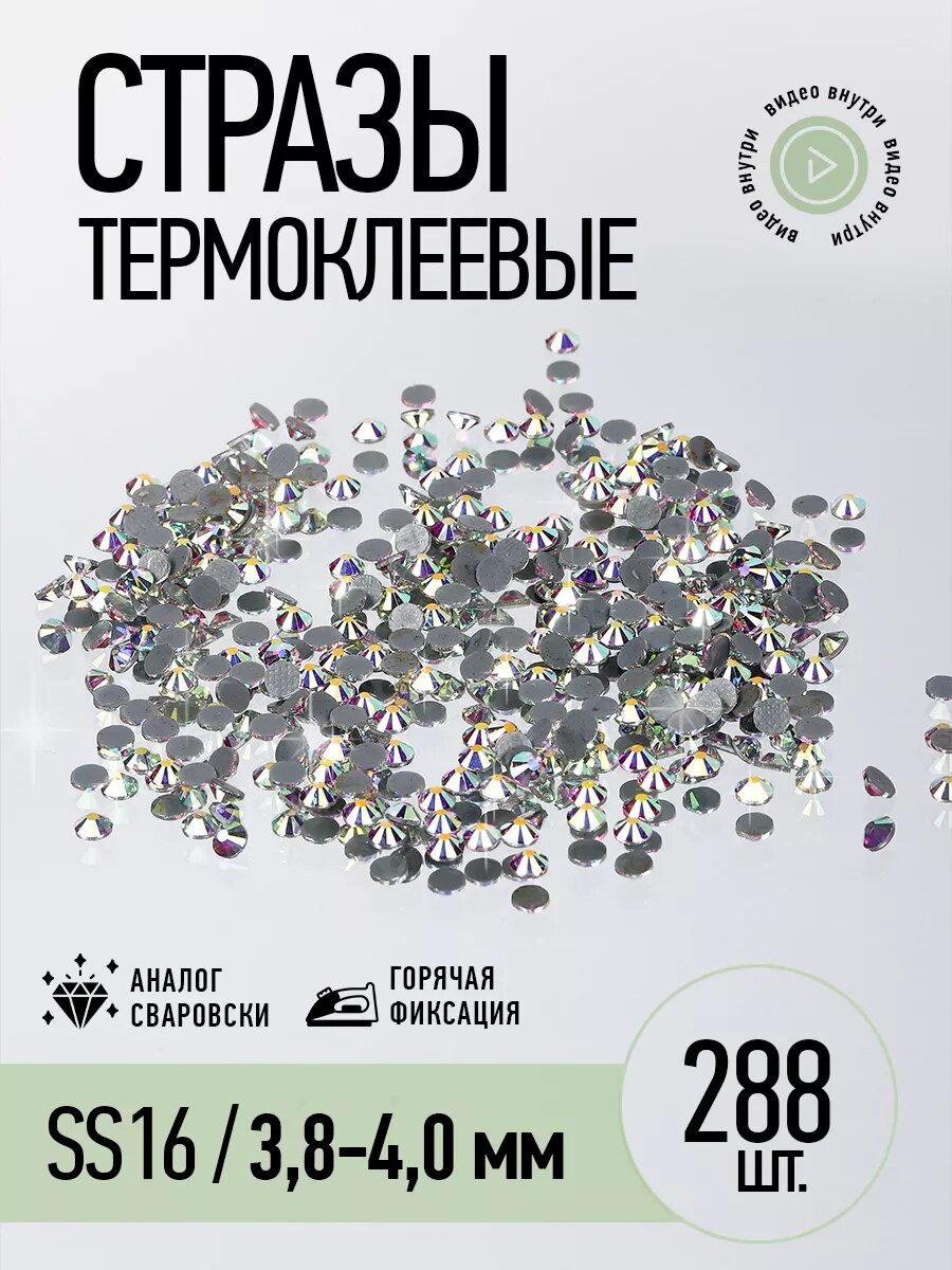 Стразы термоклеевые 3,8-4,0 мм уп.288шт