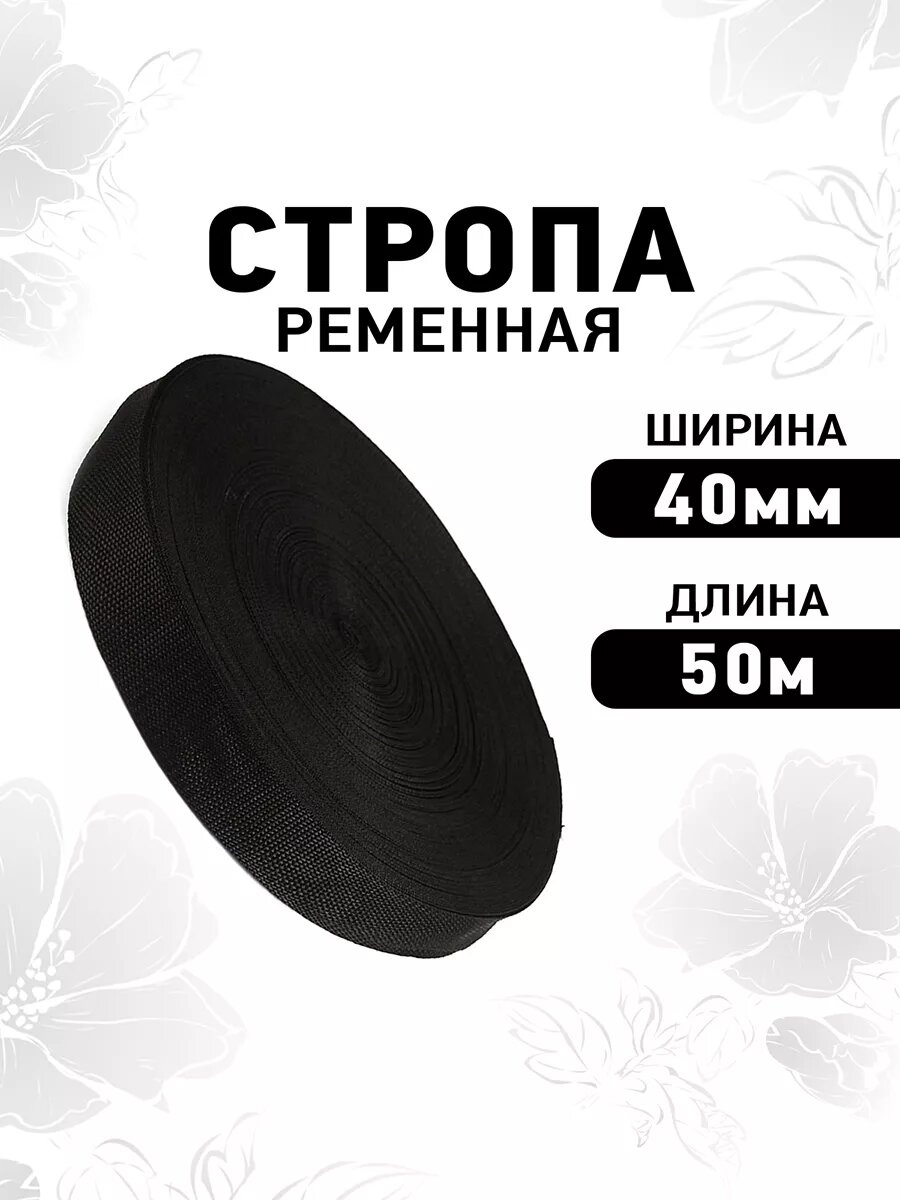 Ременная лента (стропа) 40 мм 50 м, полипропилен, чёрная