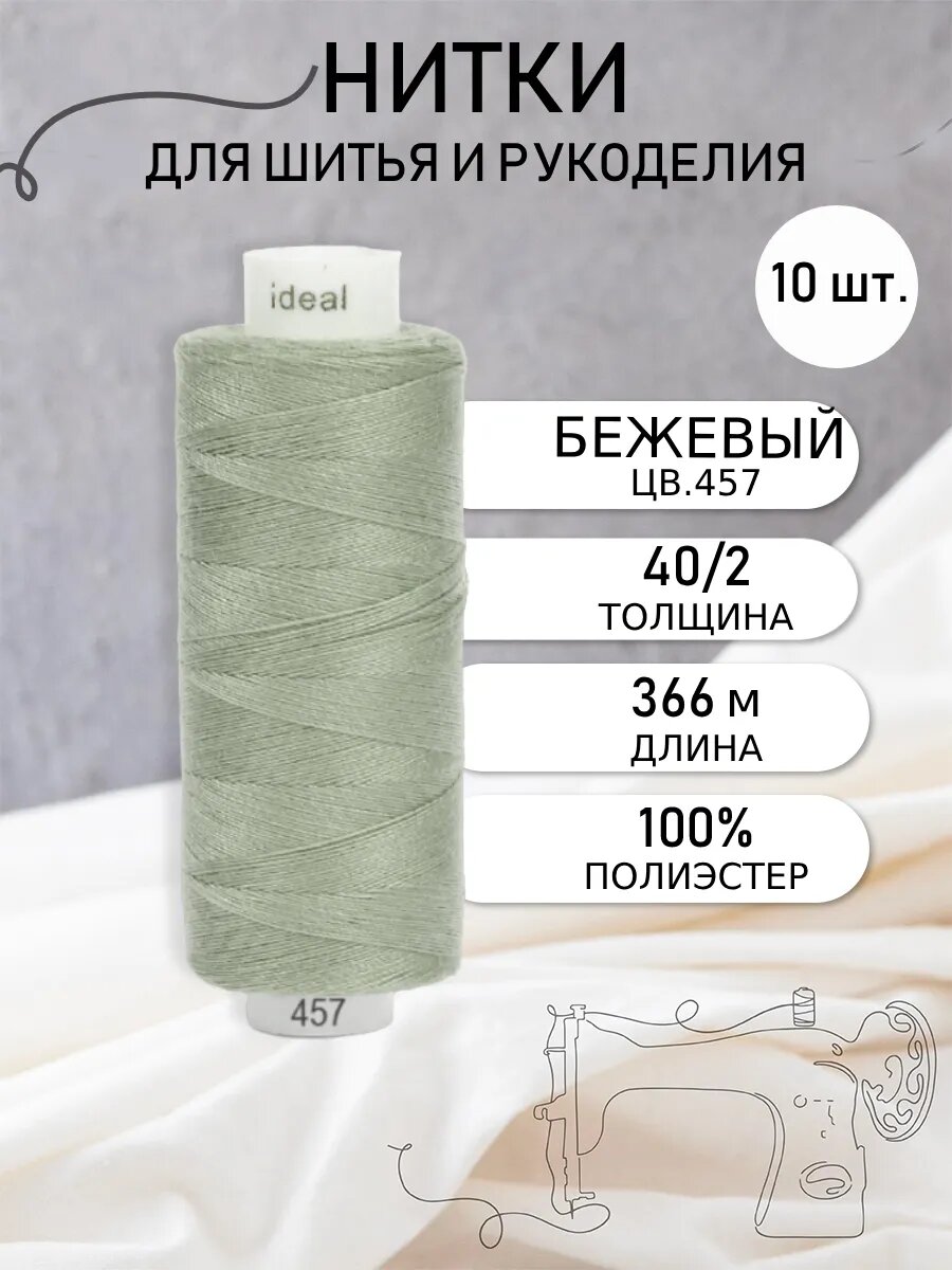 Нитки для шитья 40/2 цв.457 Набор 10 шт.