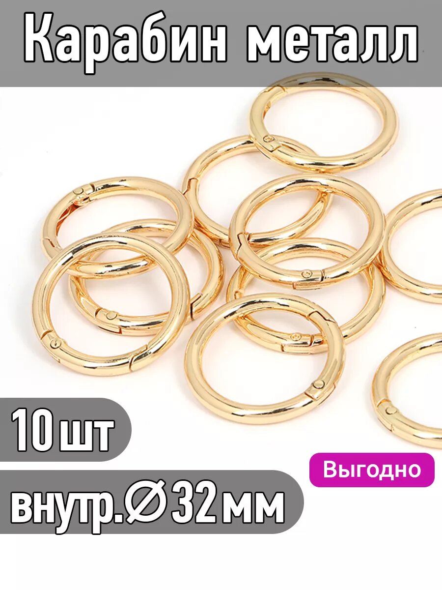 Кольцо карабин для сумок 32мм 10шт.