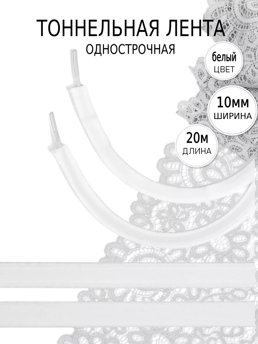 Тоннельная лента 1 см уп.20 м однострочная