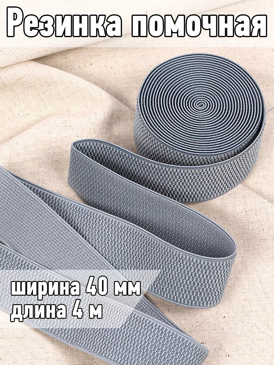 Резинка помочная 40 мм серая, 4 м декоративная