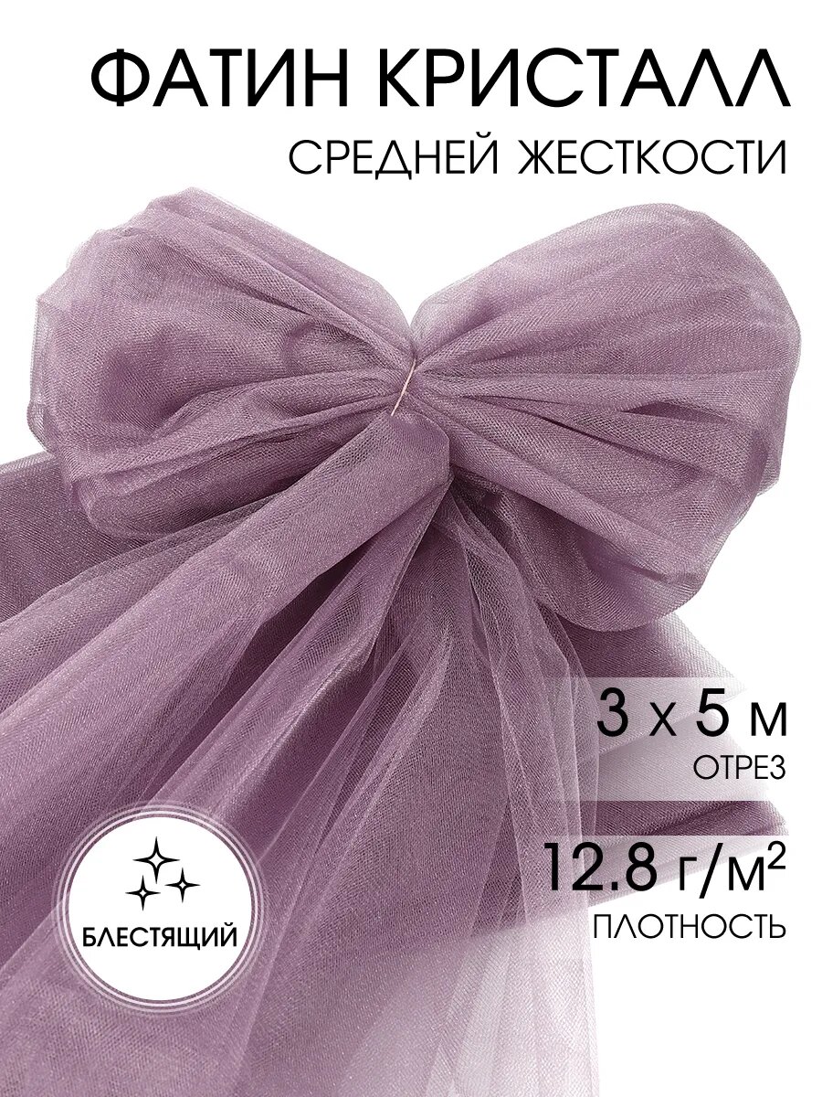 Фатин ткань для шитья и рукоделия 5м