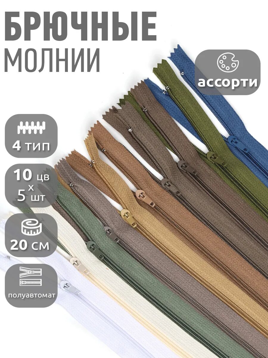 Молния брючная №4 полуавтомат 20см 10цв х 5шт