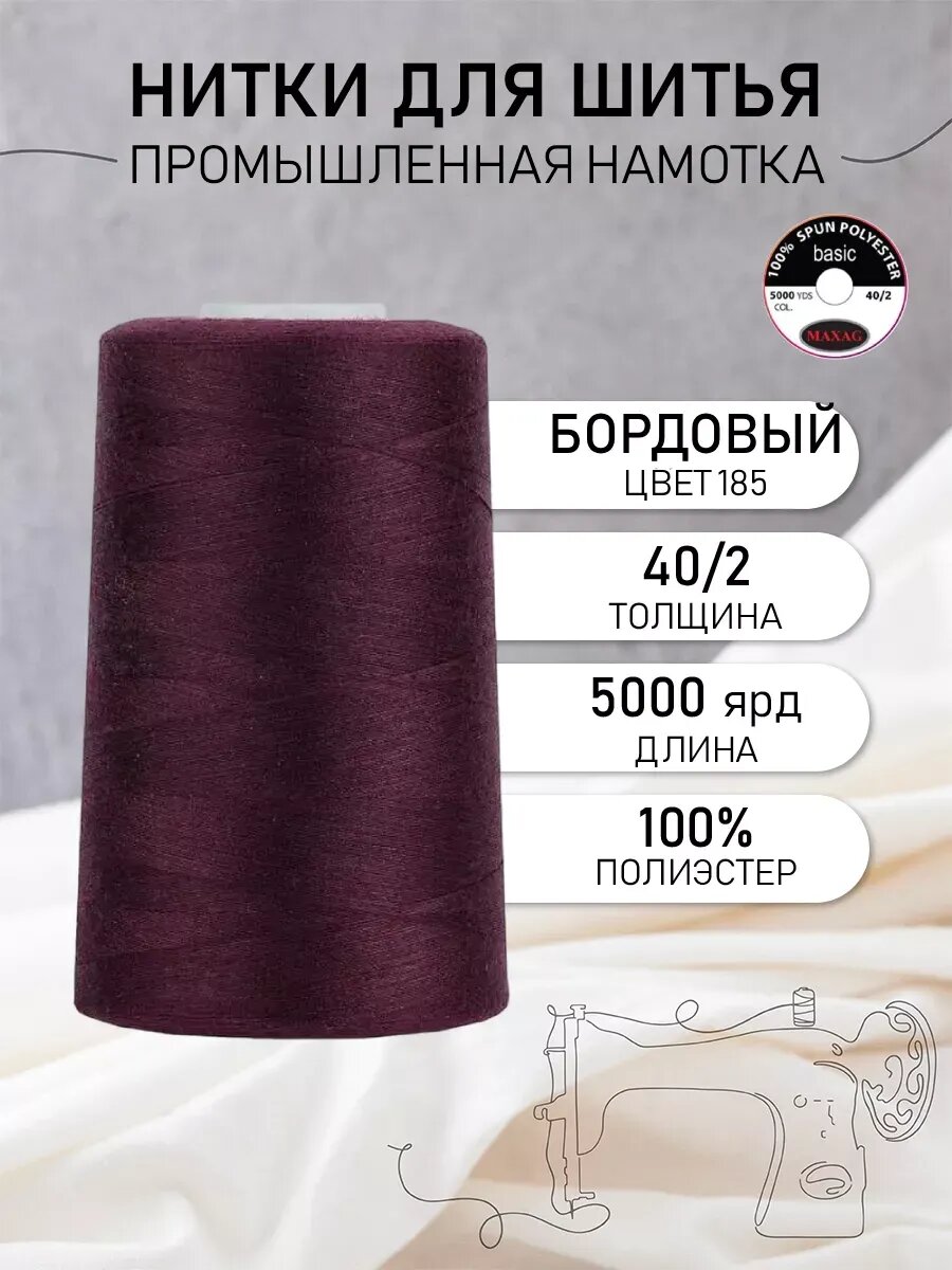 Нитки для шитья и оверлока 40/2 5000 ярд цв.185