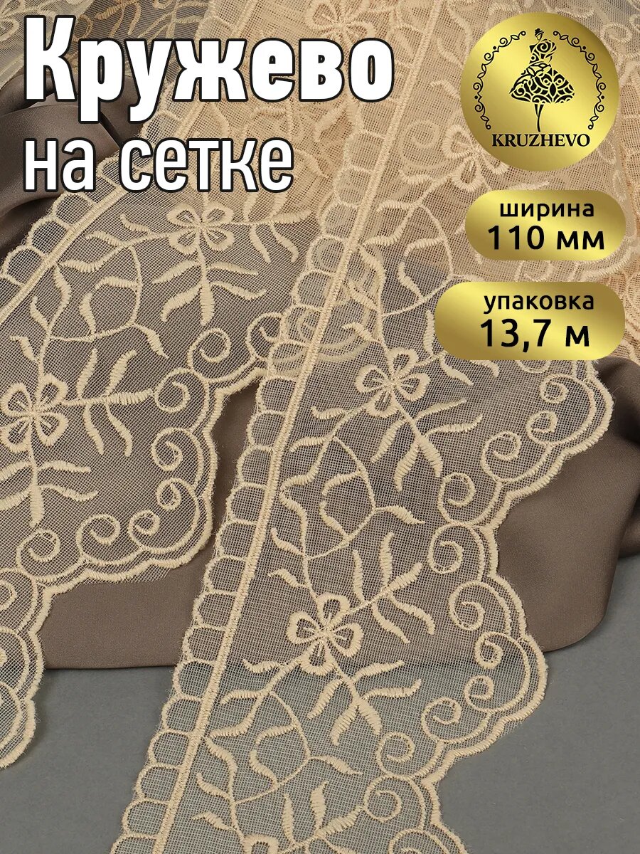 Кружево на сетке шир.110 мм бежевый 13.7 м